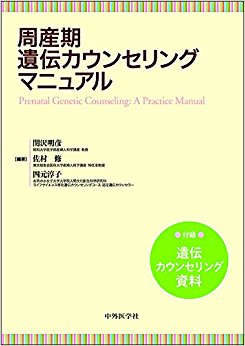 周産期遺伝カウンセリングマニュアル