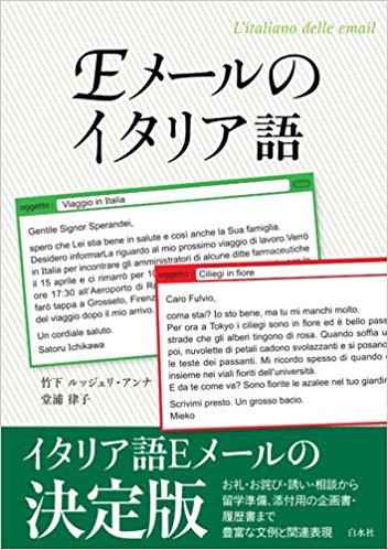 Eメールのイタリア語