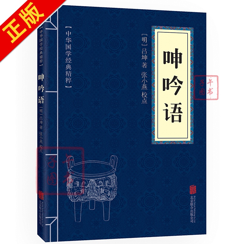 呻吟语 原文+注释 中华国学经典精粹 权谋智慧经典读本书籍书京东图书