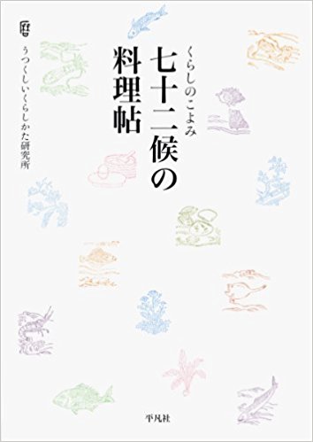 七十二候の料理帖 くらしのこよみ