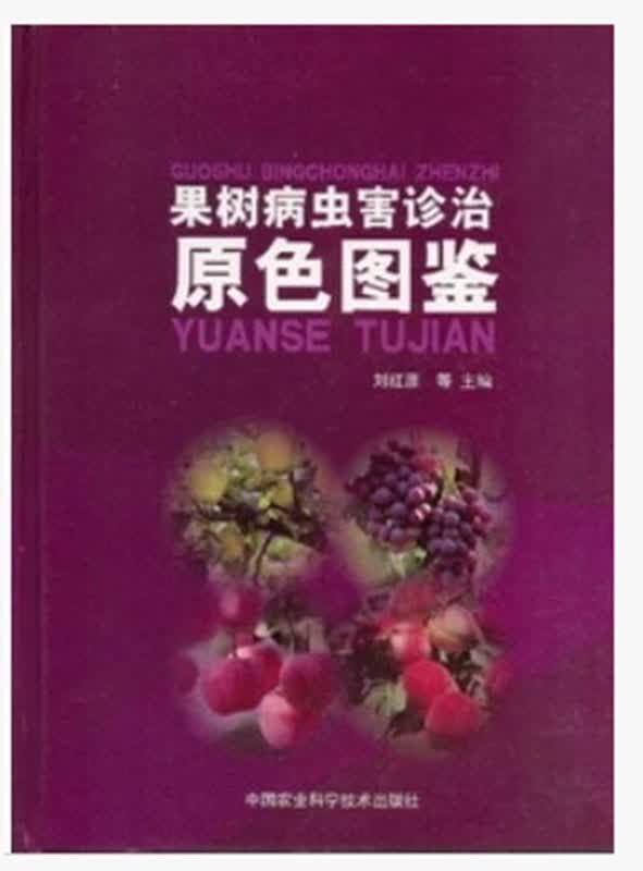 果树病虫害诊治原色图鉴 （中国农业科学技术出版社）正品现货