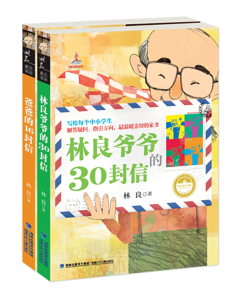 林良爷爷：林良爷爷的30封信（套装共2册）