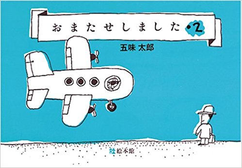 おまたせしました 2