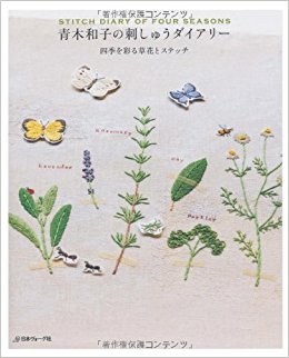 青木和子の刺しゅうダイアリー 四季を彩る草花とステッチ