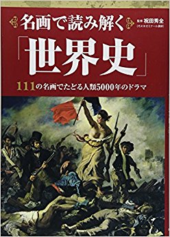 名画で読み解く「世界史」