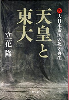 天皇と東大 4