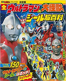 全ウルトラマン&大怪獣シール超百科 決定版
