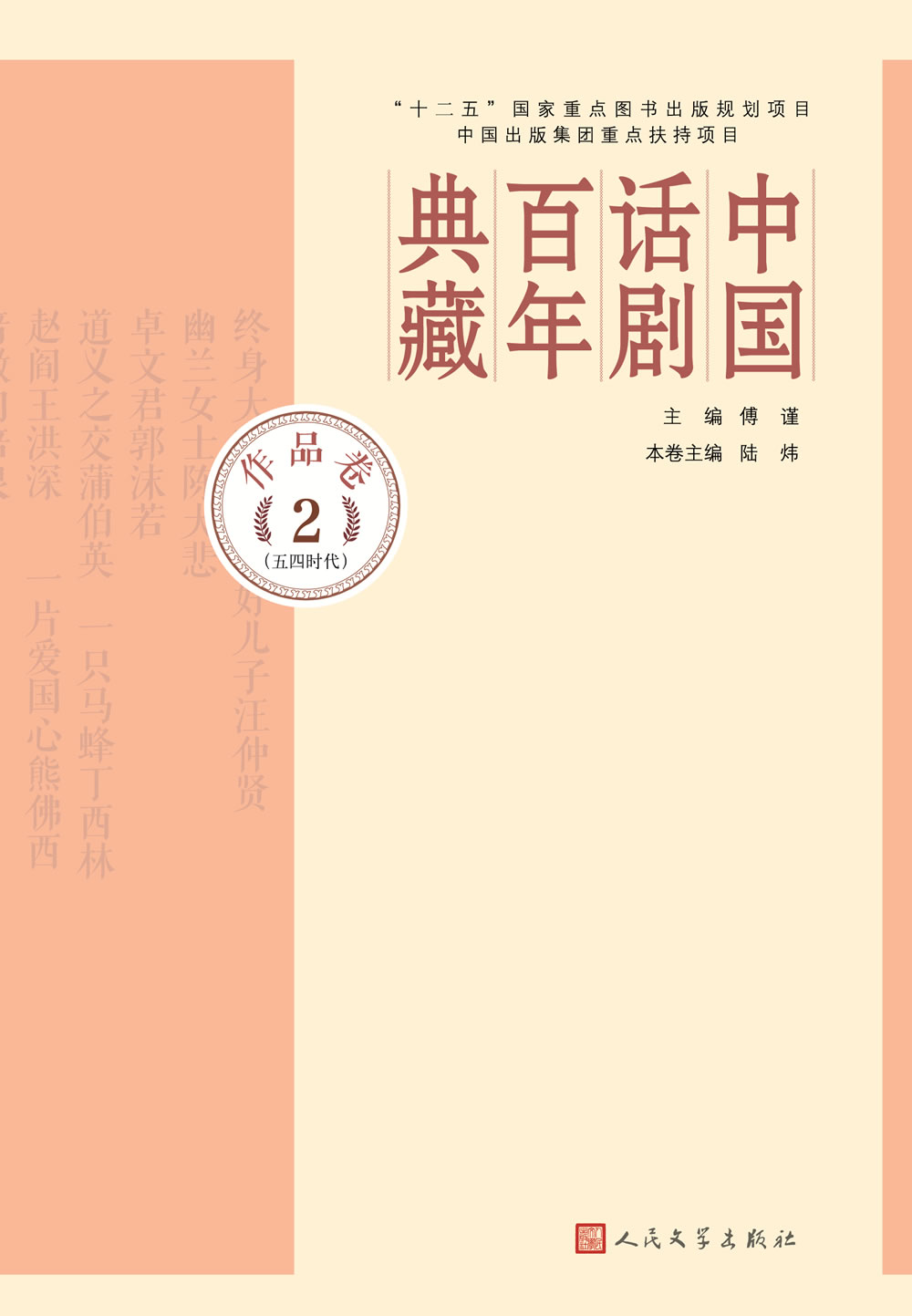 中国话剧百年典藏·作品卷二（五四时代）
