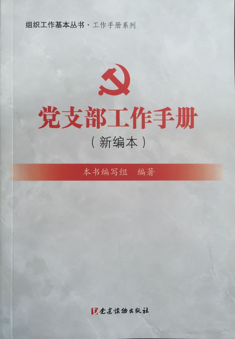 组织工作基本丛书·工作手册系列：党支部工作手册（新编本）