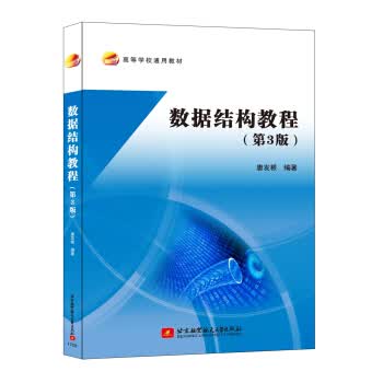 数据结构教程(第3版) 唐发根