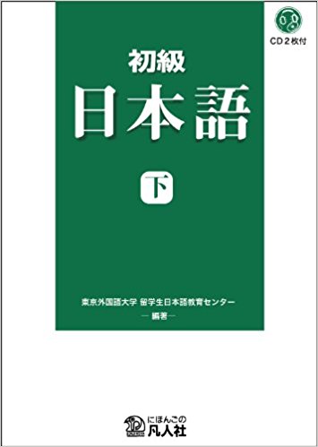 初級日本語 下