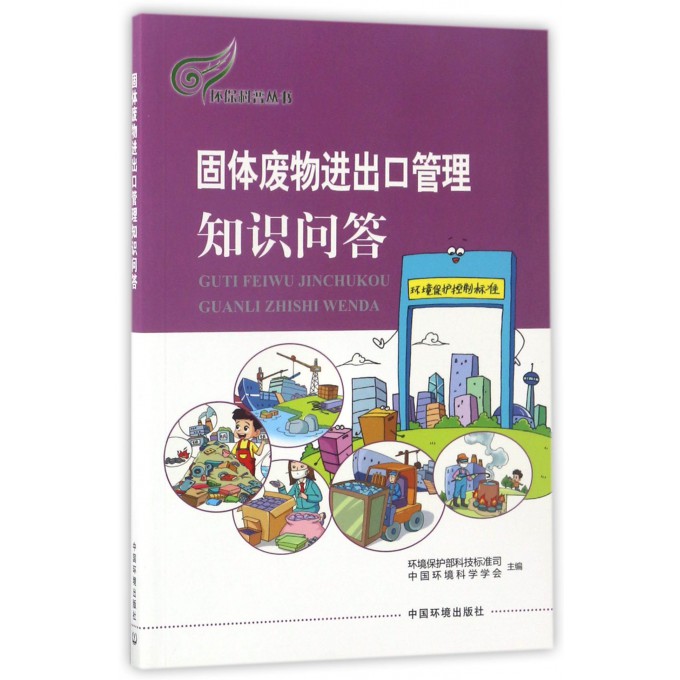 固体废物进出口管理知识问答/环保科普丛书