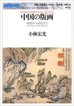 中国の版画 唐代から清代まで