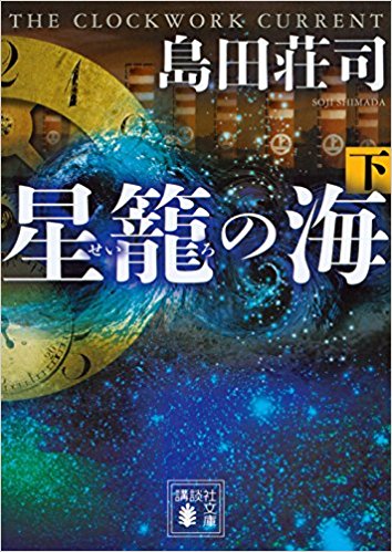 星籠の海 下
