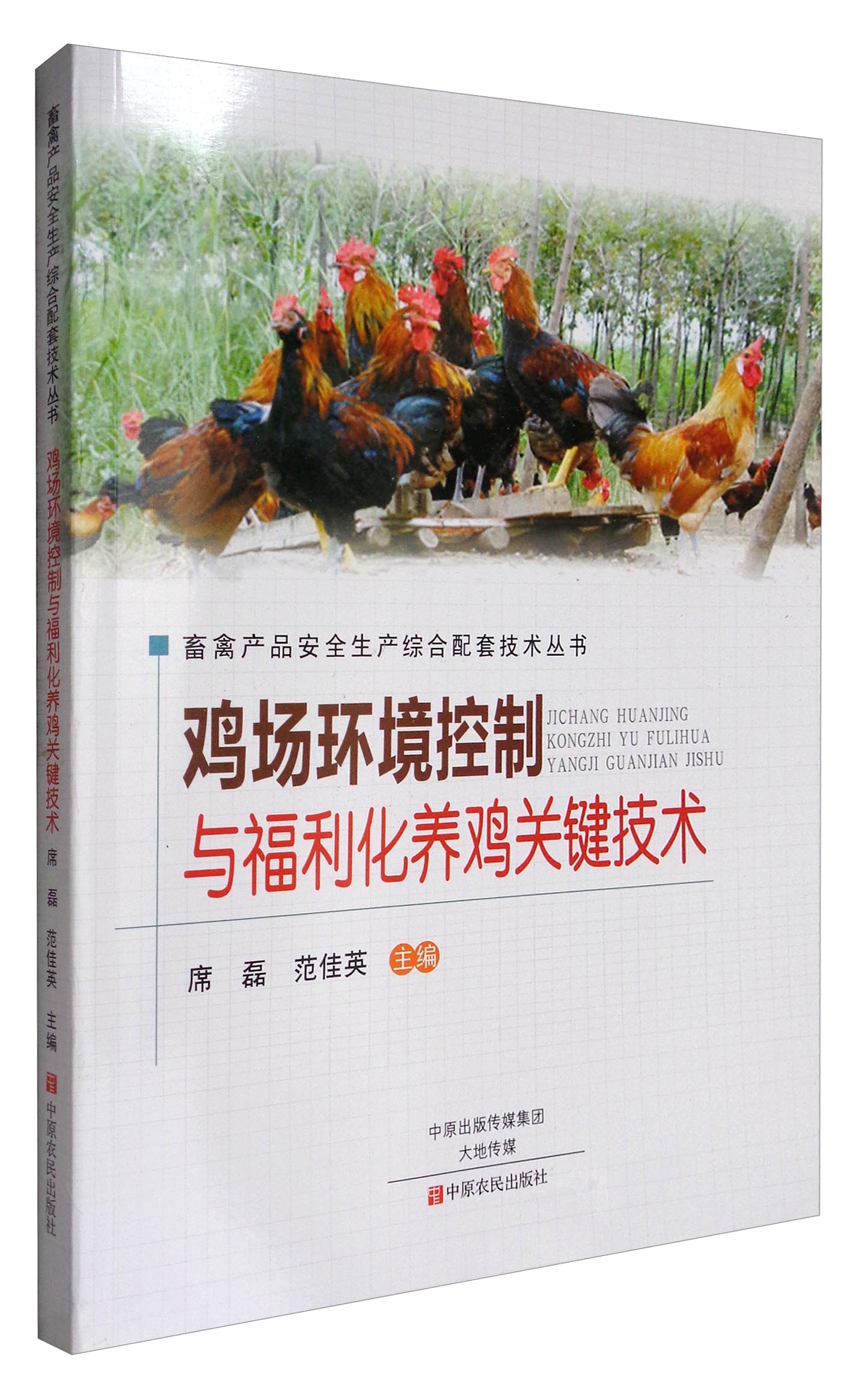畜禽产品安全生产综合配套技术丛书：鸡场环境控制与福利化养鸡关键技术