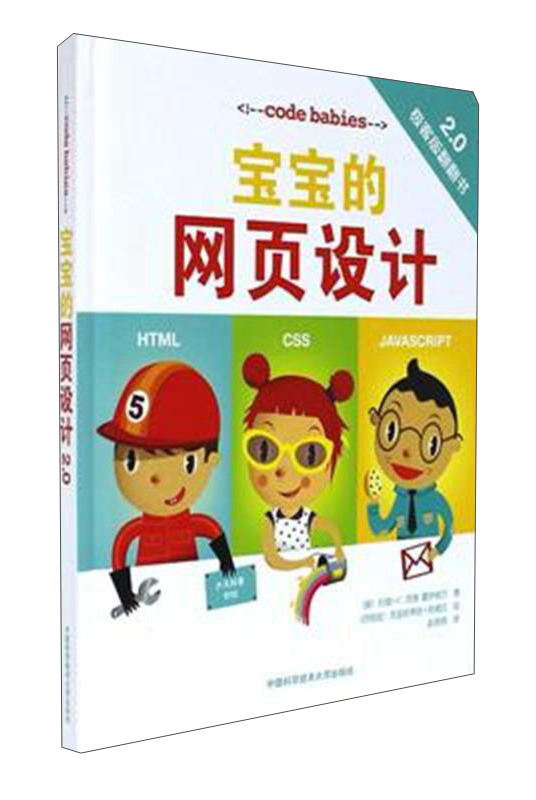 中国科学技术大学出版社有限责任公司 宝宝的网页设计2.0
