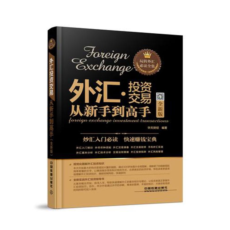 现货 外汇投资交易 从新手到 全新版 外汇投资理财指南书籍 外汇基本面分析技术教材