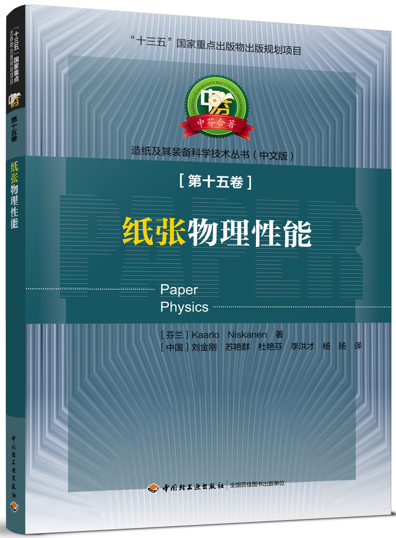 纸张物理性能—中芬合著：造纸及其装备科学技术丛书（中文版）第十五卷/“十三五”国家重点出版物出版规划