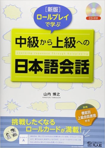 ロールプレイで学ぶ中級から上級への日本語会話