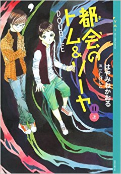都会(まち)のトム&ソーヤ 11上