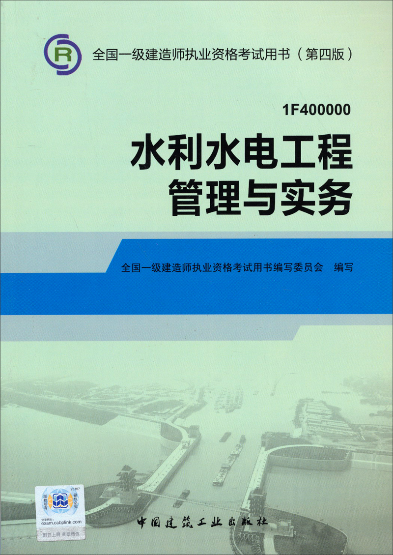 2014年一级建造师 一建教材 水利水电工程管理与实务 第四版