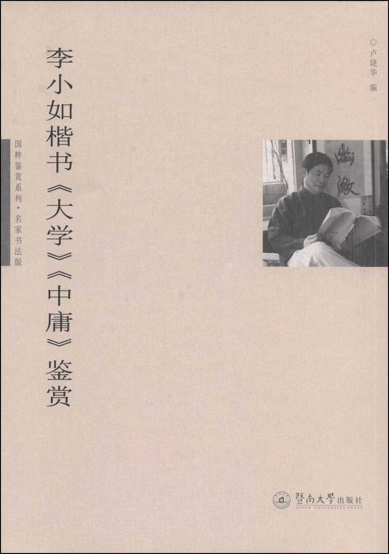 国粹鉴赏系列·名家书法版：李小如楷书《大学》《中庸》鉴赏