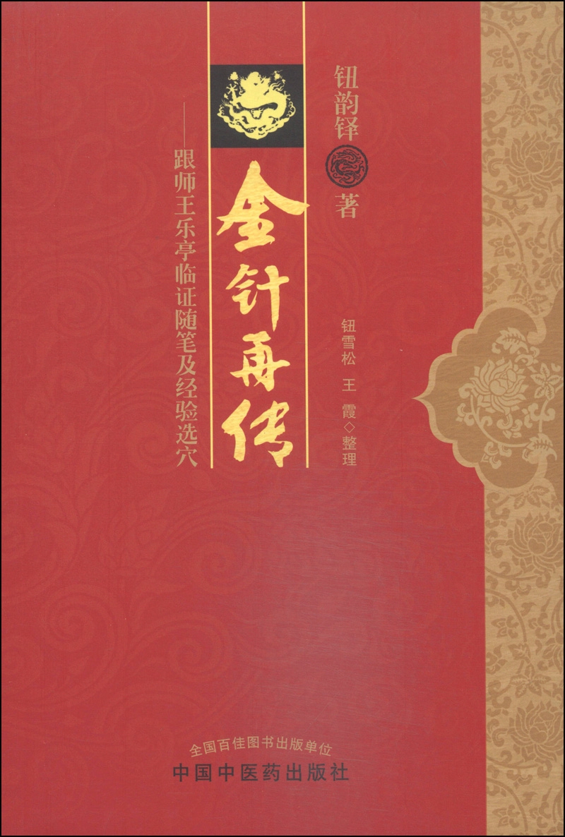 金针再传：跟师王乐亭临证随笔及经验选穴