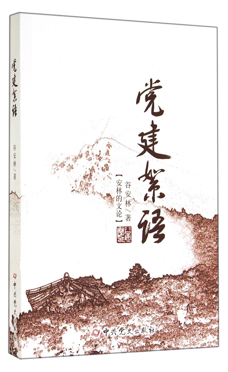 安林的文论：党建絮语