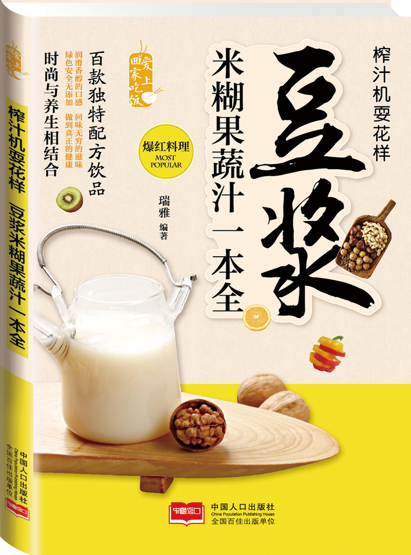 爱上回家吃饭·榨汁机耍花样：豆浆米糊果蔬汁一本全