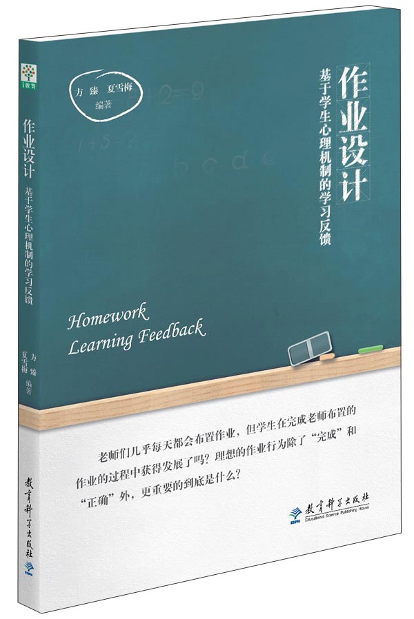 教师用书 作业设计：基于学生心理机制的学习反馈