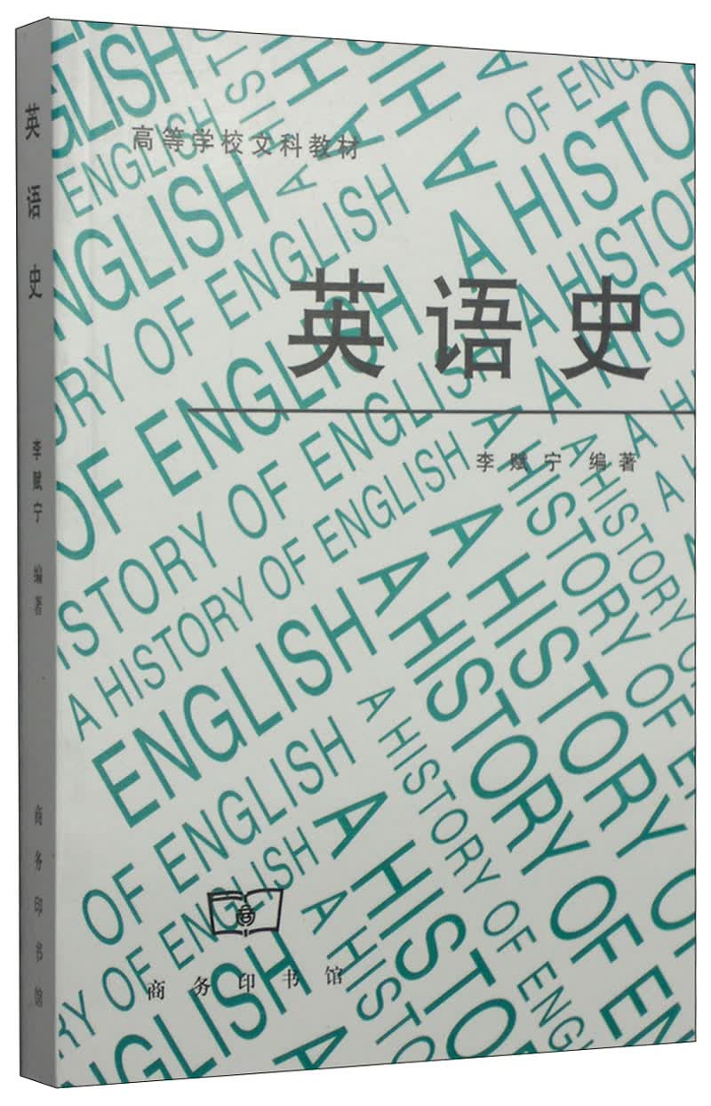 英语史/高等学校文科教材