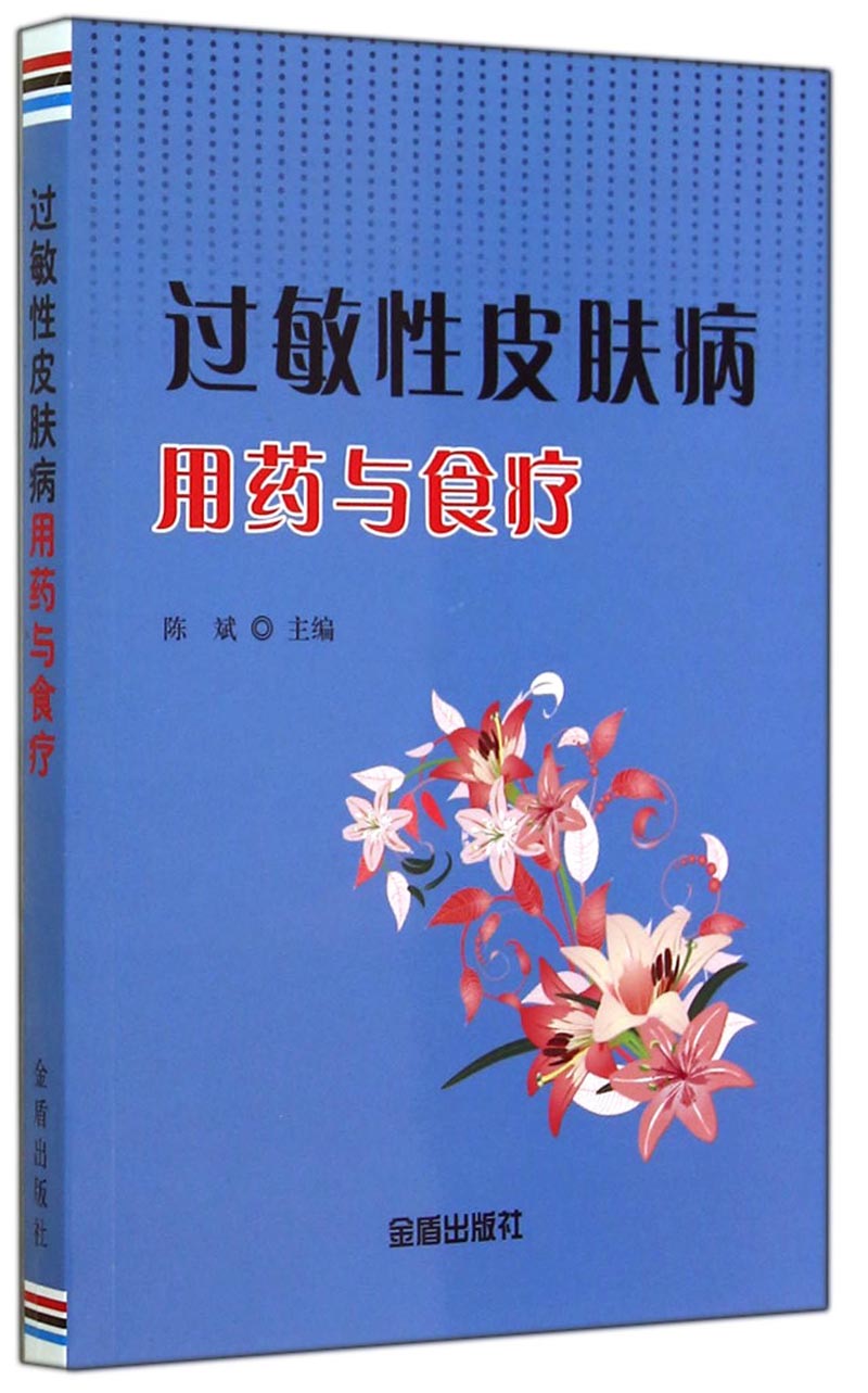 过敏性皮肤病用药与食疗 9787508294841