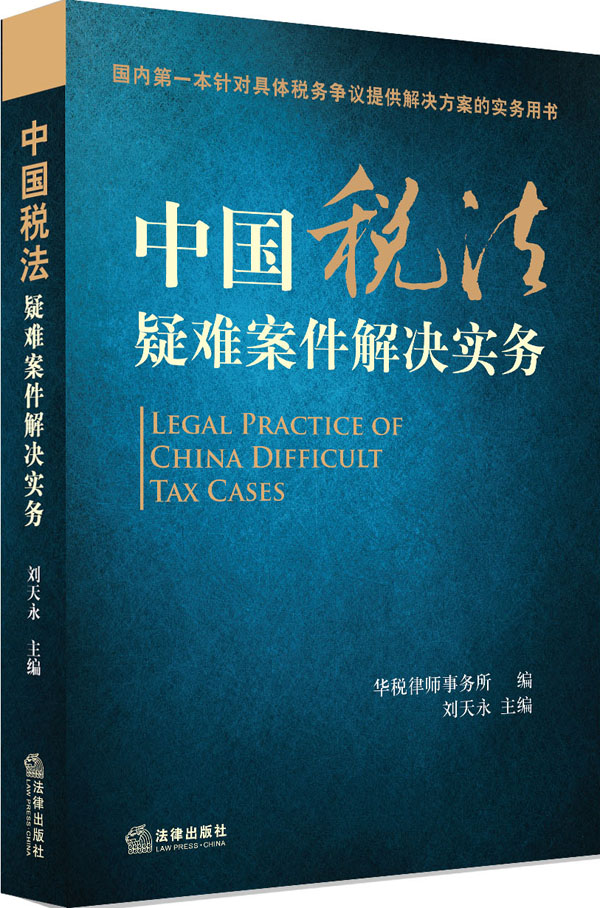 中国税法疑难案件解决实务