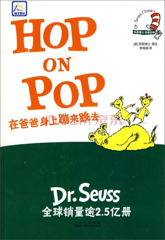 苏斯博士双语经典：在爸爸身上蹦来跳去