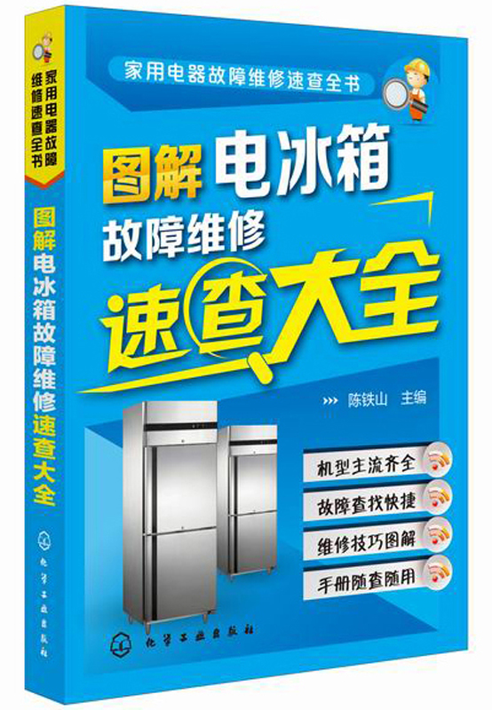 家用电器故障维修速查全书：图解电冰箱故障维修速查大全
