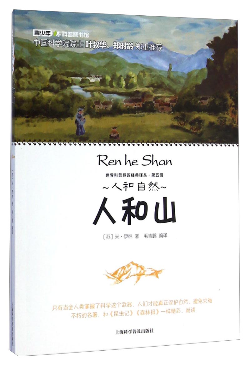 世界科普巨匠经典译丛：人和山