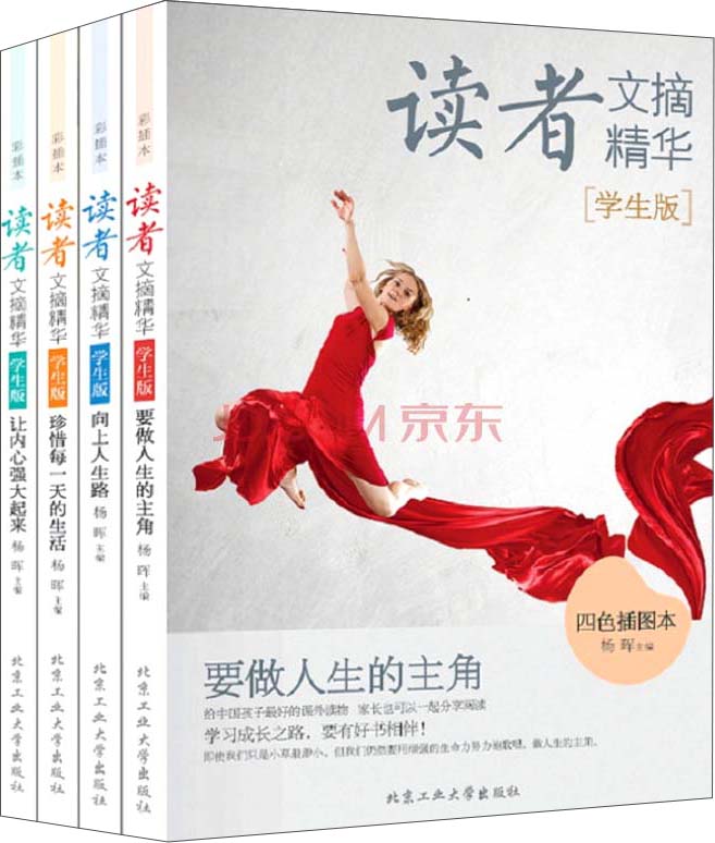 读者文摘精华（学生版 中学生读物 四色彩插本版 套装共4册）
