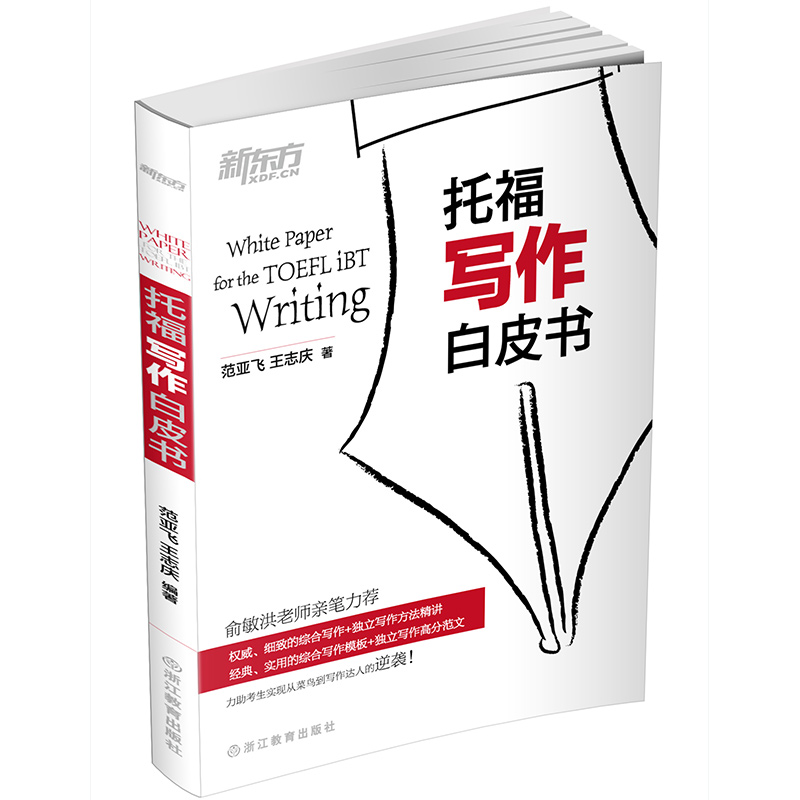 【新东方旗舰】托福写作白皮书 范亚飞 王志庆 新东方英语