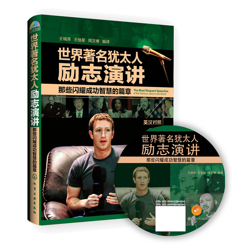 世界著名犹太人励志演讲：那些闪耀成功智慧的篇章（英汉对照 附光盘1张）