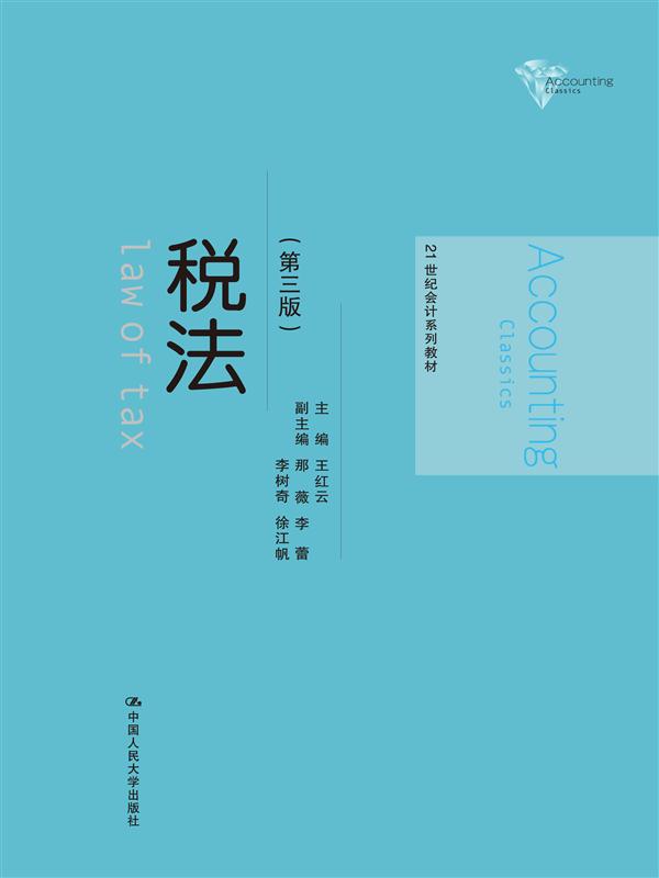 税法（第三版）/21世纪会计系列教材