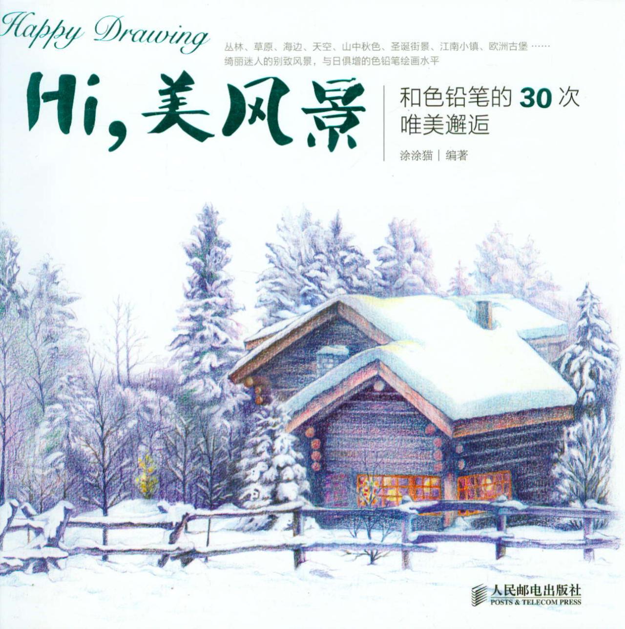 Hi，美风景——和色铅笔的30次唯美邂逅（绘客出品）