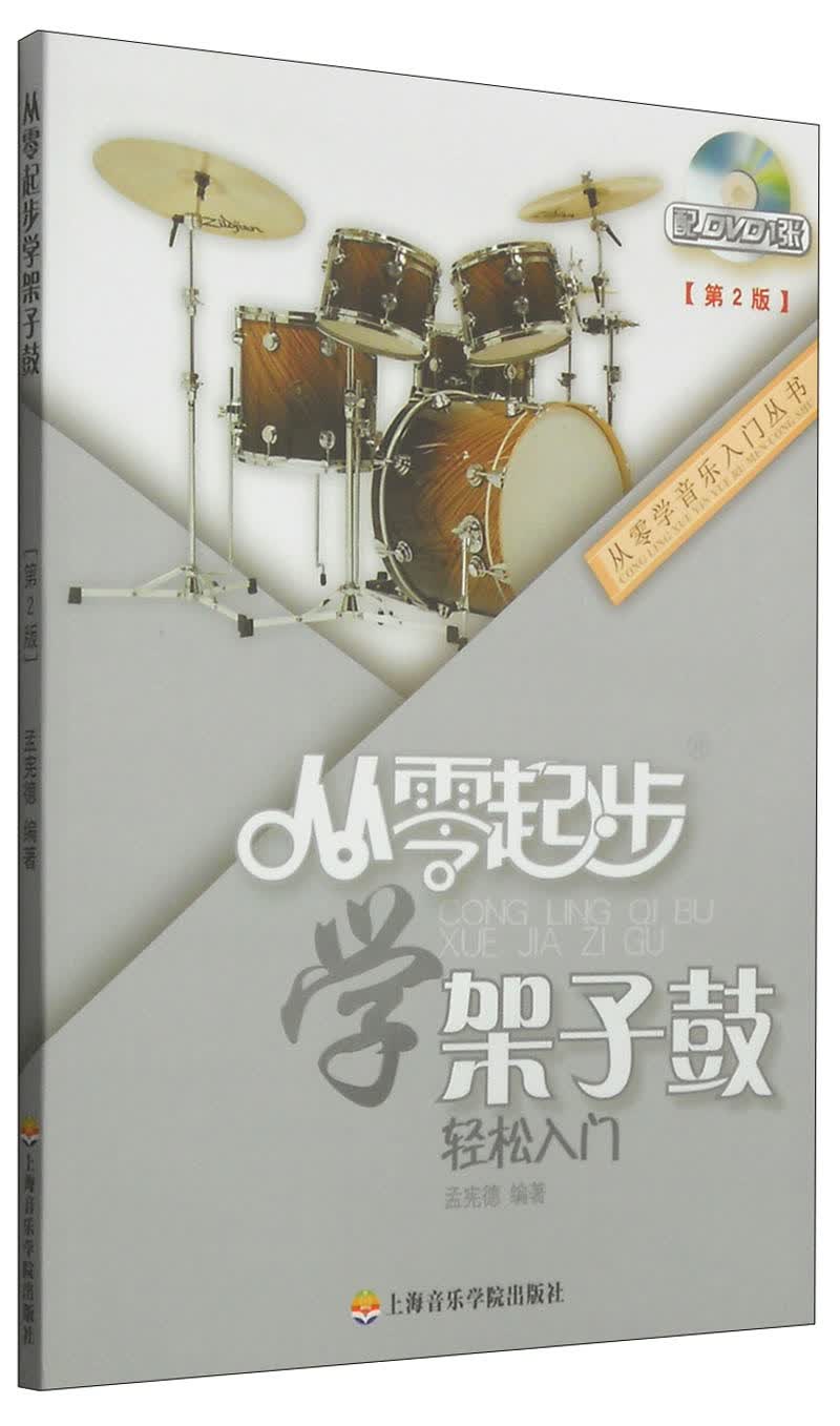 从零学音乐入门丛书：从零起步学架子鼓（第二版 附DVD光盘1张）