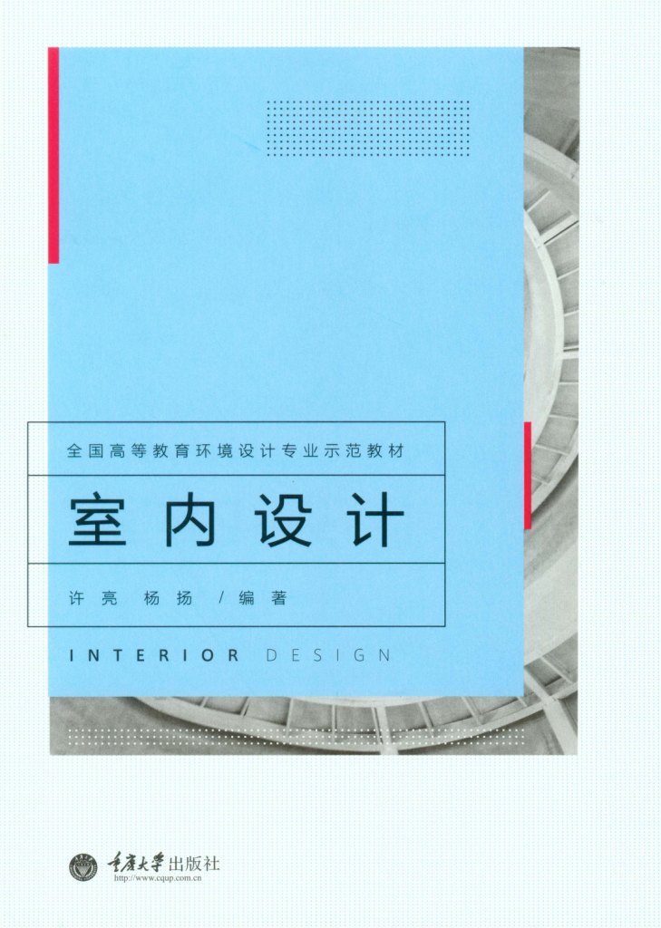 室内设计/全国高等教育环境设计专业示范教材