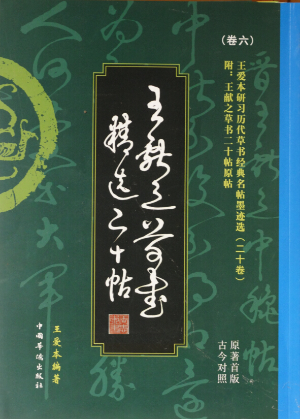 王爱本研习历代草书经典名帖墨迹选（卷六）：王献之草书二十帖