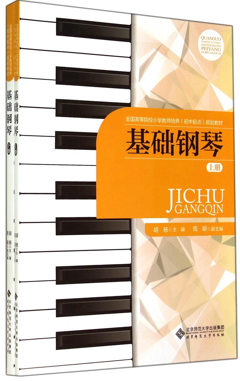 基础钢琴（套装上下册）/全国高等院校小学教师培养（初中起点）规划教材