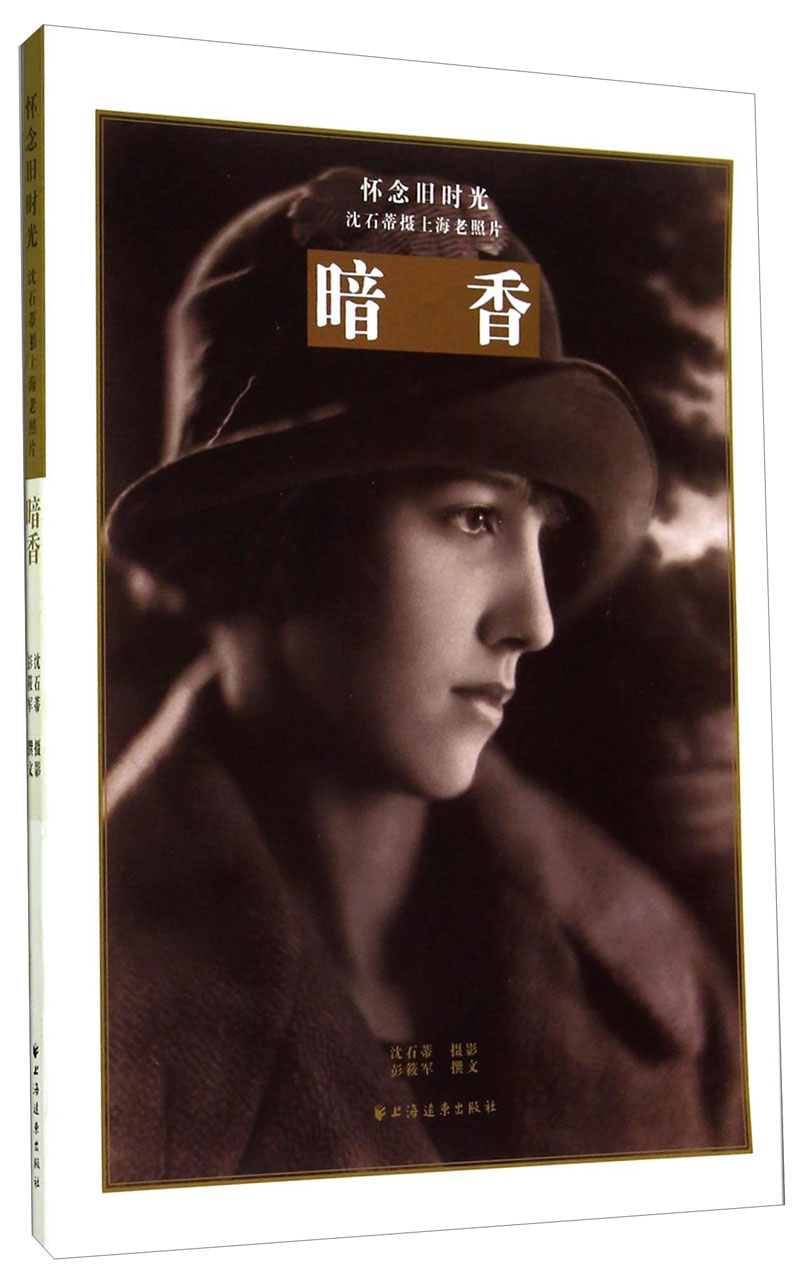 怀念旧时光沈石蒂摄上海老照片：暗香