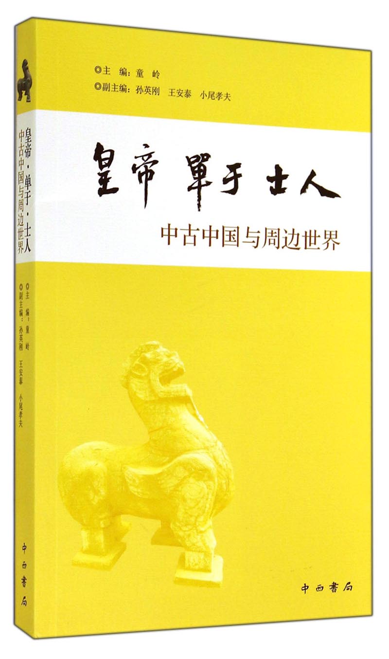 皇帝单于士人：中古中国与周边世界