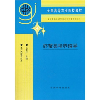 虾蟹类增养殖学  王克行  中国农业出版社