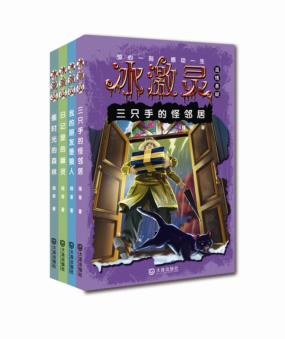 冰激灵温情悬疑系列（套装共4册）