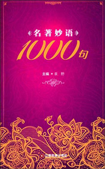 名著妙语1000句